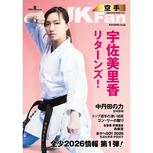 【発売日：2026年06月23日】6月23日発売【TOP NEWS】KARATEWEEK 2026 幼年新設！【特別企画】新連載予告 宇佐美里香の形宇佐美Rika道場 始動！駆け引きとスピードを司る中丹田の力を呼び覚ます宮崎要輔（文化身体論...
