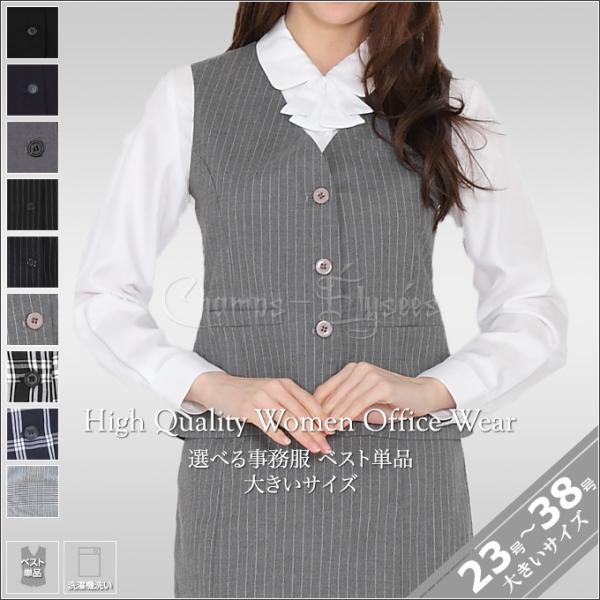 機能性、着易さ抜群の大きいサイズ ベストの単品販売になります。サイズは23号 26号 30号 34号 38号になります。ご家庭の洗濯機でお洗濯可能なウォッシャブルタイプになります。人気のストライプ柄、チェック柄、そして人気色の無地と豊富に取...