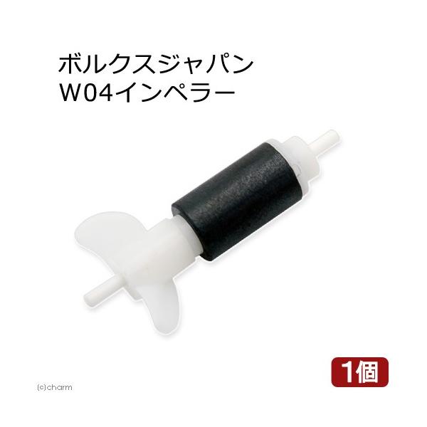 メーカー：ボルクスジャパン ボルクスジャパン　W04インペラー　4560381572917　W04INP　20180121　KK　アクア用品　VestaWave　VW04A　VW04HG　15W　4000L/h　専用パーツ　交換用パーツ　交...