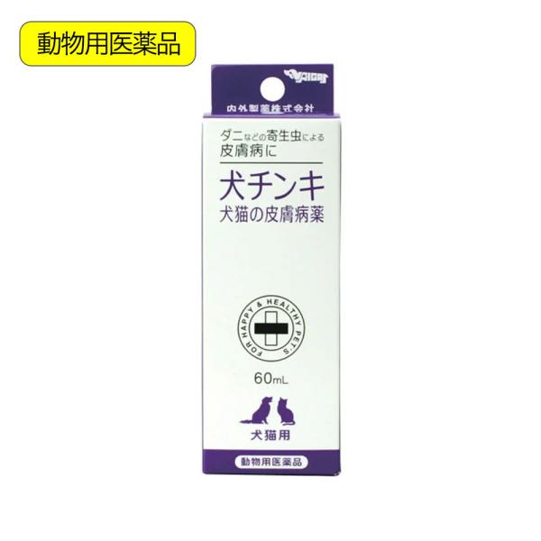 メーカー：ナイガイセイヤク _dog　_neko　動物用医薬品　内外製薬　犬チンキ　犬猫の皮膚病薬　６０ｍｌ　4975733050072　ＫＥＩＲＹＯＵ　ＹＭＹＭ　犬用医薬品　皮膚病　寄生虫　犬用皮膚病薬　猫用皮膚病薬　猫用医薬品　ダニ　真...