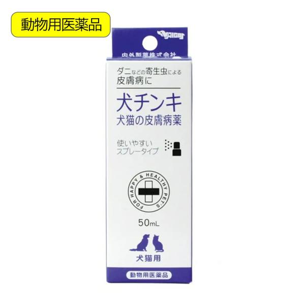メーカー：ナイガイセイヤク _dog　_neko　動物用医薬品　内外製薬　犬チンキスプレー　犬猫の皮膚病薬　５０ｍｌ　4975733050317　ＫＥＩＲＹＯＵ　ＹＭＹＭ　犬用医薬品　皮膚病　寄生虫　犬用皮膚病薬　猫用皮膚病薬　猫用医薬品　...