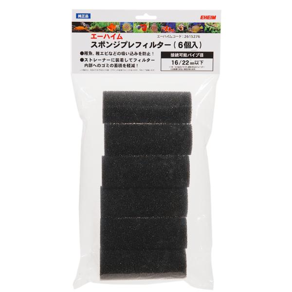 メーカー：ＥＨＥＩＭ アクアリウム用品　アクア用品　フィルター・パーツ　フィルターパーツ　エーハイム　プレフィルター　ＥＨＥＩＭ　スポンジプレフィルター　６個入　ろ過を強化する　エビ用フィルター　器具　4011708999288　u3l7N...