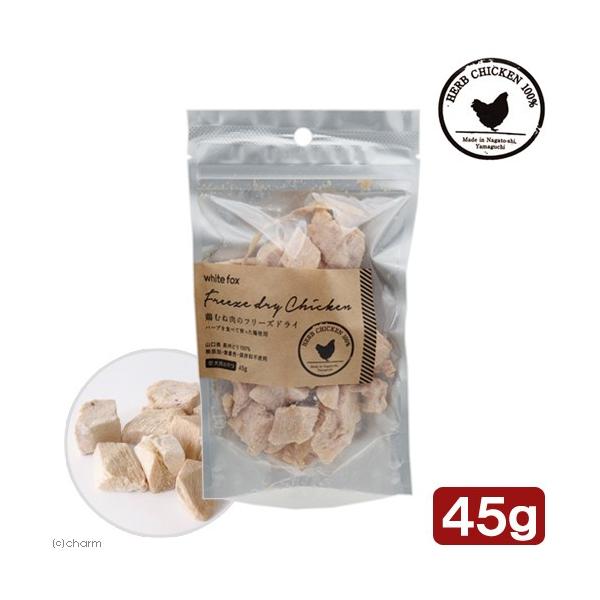 _dog　Ｗｈｉｔｅｆｏｘ　フリーズドライ　犬用　鶏むね肉　ダイスカット　４５ｇ　4562159070595　犬フード　ドッグフード　犬おやつ　おやつ　肉　お肉　乾燥　国産　トッピング　混ぜる　まぜる　ご飯の具材　ふやかす　ホワイトフォック...