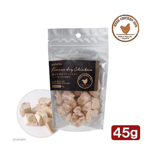 _neko　Ｗｈｉｔｅｆｏｘ　フリーズドライ　猫用　鶏むね肉　ダイスカット　４５ｇ　4562159070601　猫フード　キャットフード　猫おやつ　おやつ　肉　お肉　乾燥　国産　トッピング　混ぜる　まぜる　ご飯の具材　ふやかす　ホワイトフォ...