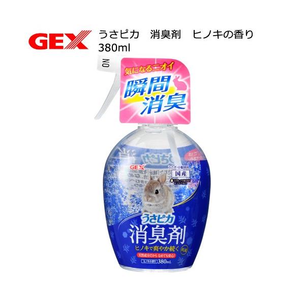 メーカー：ジェックス _animal　20180226　ＧＥＸ　うさピカ　消臭剤　ヒノキの香り　３８０ｍｌ　4972547034977　65276　ジェックス　ジェックス株式会社　ＫＥＩＲＹＯＵ　ＹＭＹＭ　ウサギ　小動物　消臭　消臭スプレー...