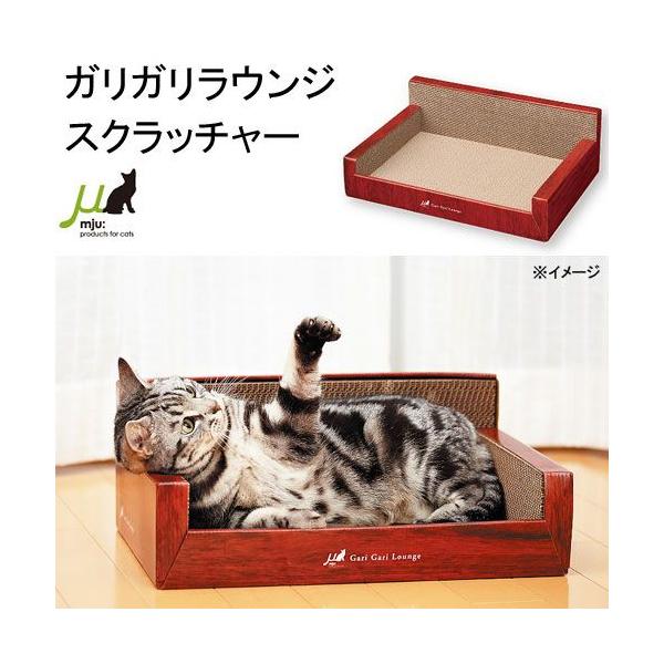 メーカー：エイムクリエイツ 4540013503779　ミュー　ガリガリラウンジ　スクラッチャー　猫　爪とぎ　猫用品　段ボール・紙　おもちゃ　またたび　20141125　OKB　_mju_garigari　お徳用　爪みがき　つめとぎ　ソファ...
