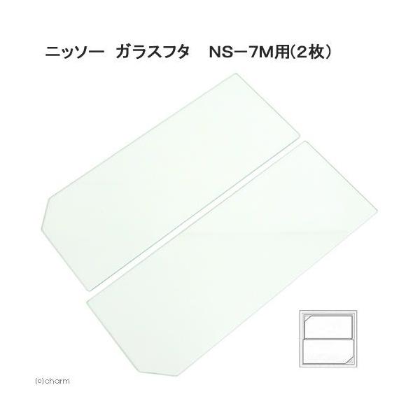 メーカー：ニッソー アクアリウム用品　NISSO　アクア用品　水槽・台・フタ他　ニッソー　ＮＳ―７Ｍ用　２枚　器具　フタ＆フタ受け　huta_tana0607　4975637485079　opa2_none　y22m01