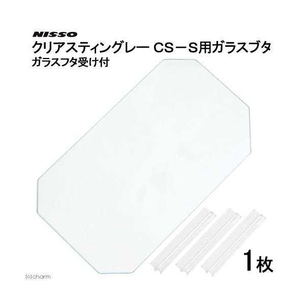 メーカー：ニッソー アクアリウム用品　NISSO　アクア用品　水槽　台　フタ他　ニッソー　クリアスティングレー　CS―S用ガラスブタ　1枚　器具　フタ&amp;フタ受け　huta_tana0607　_aqua　4975637489503　メ...