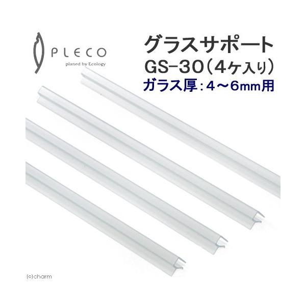 メーカー：プレコ _aqua　アクアリウム用品　アクア用品　水槽・台・フタ他　専用フック・フタ受け　プレコ　グラスサポート　ＧＳ―３０　４ヶ入り　器具　フタ＆フタ受け　opa2_delete　y22m01