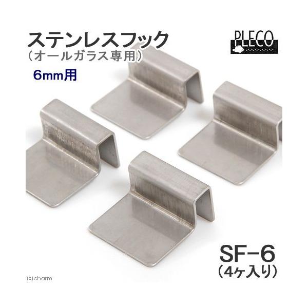 メーカー：プレコ frditem_hidden　アクアリウム用品　アクア用品　水槽　台　フタ他　専用フック　フタ受け　プレコ　ステンレスフック　SF―6　器具　フタ&amp;フタ受け　_aqua　opa2_none　4個入り　6mm用　オー...
