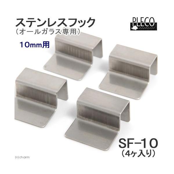 メーカー：プレコ frditem_hidden　アクアリウム用品　アクア用品　水槽　台　フタ他　専用フック　フタ受け　プレコ　ステンレスフック　SF―10　器具　フタ&amp;フタ受け　_aqua　メダカ　水草　opa2_delete　4個...