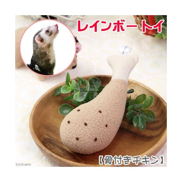 メーカー：Rainbow _animal　小動物　用品　おもちゃ　フェレット　レインボー　レインボートイ　骨つきチキン　20121228　DK　鳥　4582319994028　rainbow_ferret　ferret_doll　bnr_r...