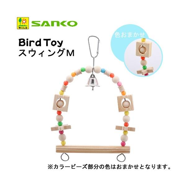 メーカー：三晃商会 三晃商会　ＳＡＮＫＯ　バードトイ　スイング　Ｍ　鳥　おもちゃ　吊り下げ式　ブランコ　4976285008740　_animal　小動物　小動物用品　鳥用品　バード　bird　小鳥　止まり木　休憩場所　天然樹木　20120...