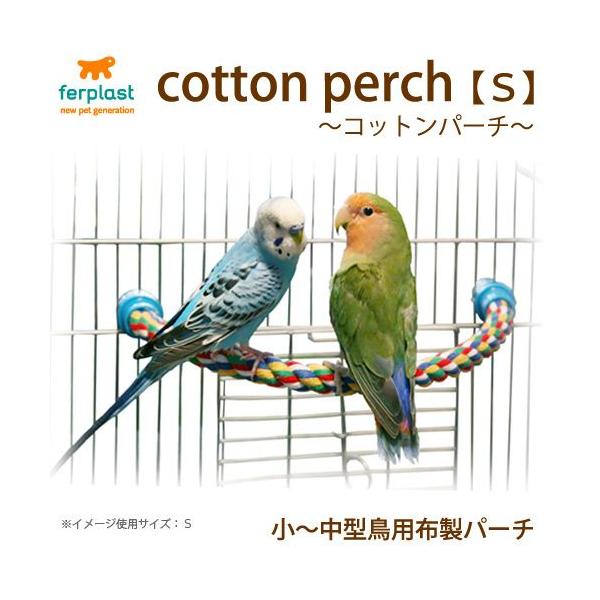 メーカー：ferplast _animal　鳥用布製止まり木　コットンパーチ　Ｓ　ＰＡ４１１２　小〜中型鳥用布製パーチ　小動物　鳥　ファープラスト　ferplast_cottonperch　20130710　ＭＹＴ　801069008906...
