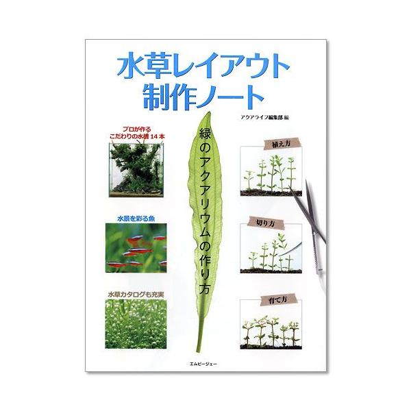 メーカー：エムピージェー アクアリウム用品　書籍　水草　アクアリウム　アクアライフ　エムピージェー　水草レイアウト制作ノート　20120926　TN　9784904837245　opa2_delete　y12m09
