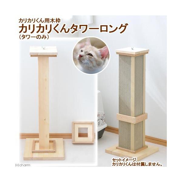 メーカー：(株)リーフ Leaf Corp leaf_nail_cat　sfset　カリカリくん用木枠　カリカリくんタワー　ロング　タワーのみ　猫　kari2towor　爪とぎ　猫用品　ケア・お手入れ　チャーム　オリジナル　リーフ　ＬＥＡＦ...
