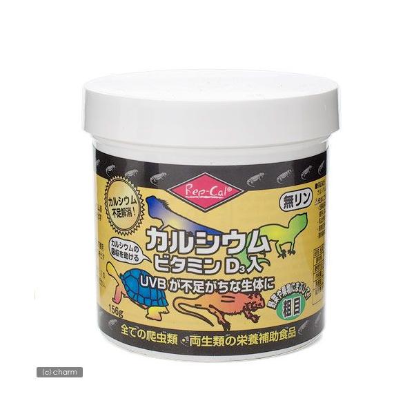 亀・爬虫類　爬虫類　両生類　サプリメント　栄養補助食品　レップカル　カルシウムＤ３入り　粗目　１５６ｇ　カルシウム　ビタミンＤ３　無リン　20120423　ＫＥＺ　rep0621_sup　4582443498348　ijoCHAkey　re...
