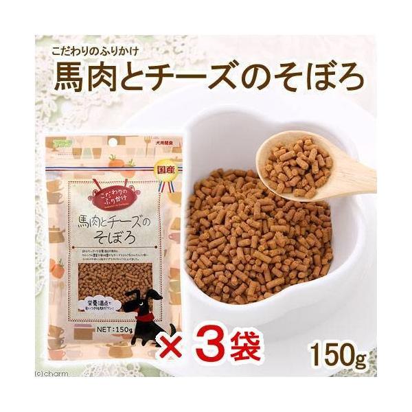 メーカー：アラタ f7k_pu10_artdog　犬フード　おやつ　ふりかけ　アラタ　こだわりのふりかけ　馬肉とチーズそぼろ　馬肉　馬　うま　チーズ　そぼろ　カルシウム　カリカリ　ドッグフードふりかけ　小粒タイプ１５０ｇ　20121119　...