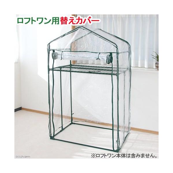 ロフトワン用替えカバー　簡易温室　１００×１５５×７１ｃｍ　ガーデニング　爬虫類　昆虫　クワガタ　カブト　園芸用品　ハウス・温室・苗帽子　温室　替えカバー　カバー　交換　交換カバー　交換用　ロフトワン用　ロフトワン　20141222　ＫＷＲ...