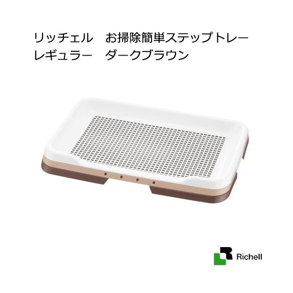 メーカー：リッチェル リッチェル　お掃除簡単ステップトレー　レギュラー　ダークブラウン　ＤＢ　4973655599402　20180429　ＫＥＩＲＹＯＵ　ＹＭＹＭ　犬用品　犬用トイレ　トイレのしつけ　しつけ　いたずら防止　小型犬　超小型犬...