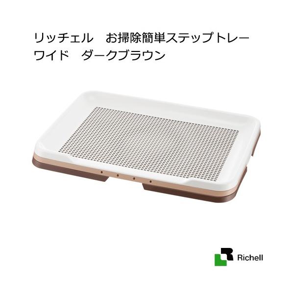 メーカー：リッチェル リッチェル　お掃除簡単ステップトレー　ワイド　ダークブラウン　(DB)　20180429　ＫＥＩＲＹＯＵ　ＹＭＹＭ　犬用品　犬用トイレ　トイレのしつけ　しつけ　いたずら防止　小型犬　中型犬　opa2_stop　y18m04