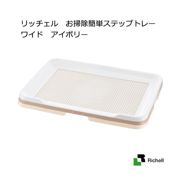 メーカー：リッチェル リッチェル　お掃除簡単ステップトレー　ワイド　アイボリー　4973655599471　20180429　ＫＥＩＲＹＯＵ　ＹＭＹＭ　犬用品　犬用トイレ　トイレのしつけ　しつけ　いたずら防止　小型犬　中型犬　opa2_de...
