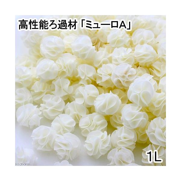 アクアリウム用品　naisyoku_syukei　hwlist　アクア用品　ろ材　ろ過材　濾過　ボール状　粒　フィルター　プラスチック　塩ビ　塩化ビニル　高性能ろ過材　ミューロＡ　20130920　ＴＮ　opa2_delete　hw1fns...