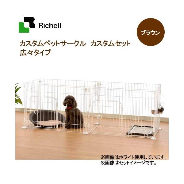 メーカー：リッチェル sfset　_dog　リッチェル　カスタムペットサークル　カスタムセット　広々タイプ　ブラウン　茶　犬用品　小型犬　超小型犬　拡張　サークル　ケージ　rechell_custompetcircle　rcelcst_cu...
