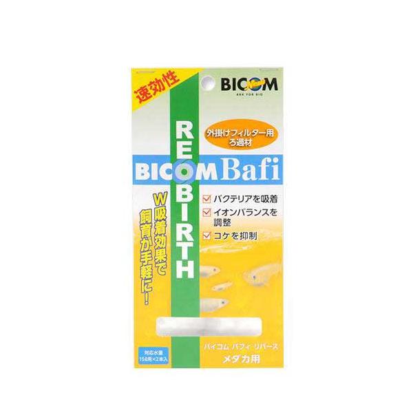 メーカー：ＢＩＣＯＭ アクアリウム用品　金魚　メダカ　_aqua　アクア用品　吸着剤　バイコム　バフィ　Bafi　リバース　REBIRTH　特殊ポリマー　バクテリア　イオン　吸着　リン酸　ケイ酸　pH安定　外掛けフィルター　ろ材　ろ過　速効...