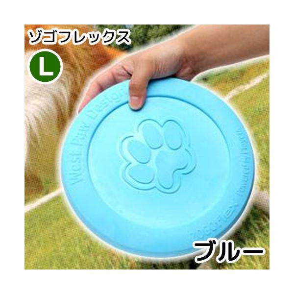 メーカー：West Paw Design amzn_hidden　犬用品　おもちゃ　ゾゴフレックス　ジスク　20120721　TNK　rkyftp0_10_rngeral　0747473621348　フリスビー　頑丈　丈夫　bnr2303o...