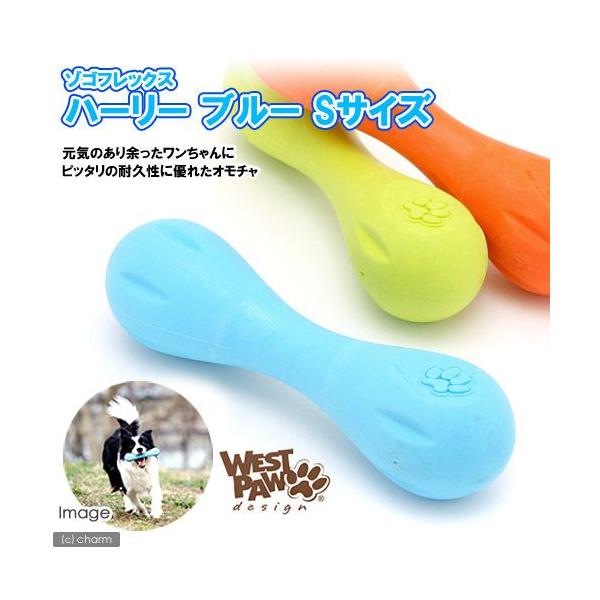 メーカー：West Paw Design amzn_hidden　犬用品　おもちゃ　ゾゴフレックス　ハーリー　20120718　TNK　zgfrx130426　rkyftp0_10_rngeral　0747473621027　rkyh14_...