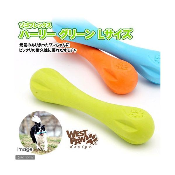 メーカー：West Paw Design amzn_hidden　犬用品　おもちゃ　ゾゴフレックス　ハーリー　20120718　TNK　zgfrx130426　rkyftp0_10_rngeral　0747473621096　rkyh14_...