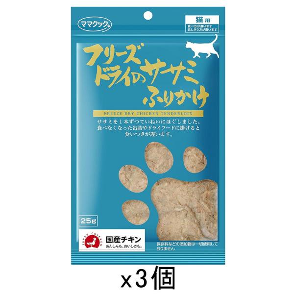 メーカー：ママクック 猫フード　mamacc_cat　キャットフード　猫用おやつ　ササミ　鶏ササミ　鶏肉　鶏　チキン　ふりかけ　トッピング　無添加　ママクック　フリーズドライのササミふりかけ　猫用　２５ｇ　20120430　SM　_neko...