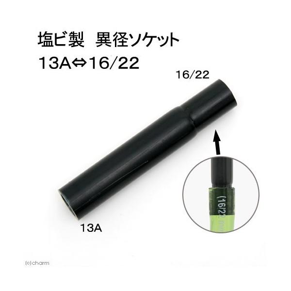 tmp_VP13　アクアリウム用品　ＶＰ１３Ａ　ＶＰ-１３Ａ　_aqua　アクア用品　パイプ　配管　塩ビ　ＨＩ　排水　塩ビ製　異径ソケット　１３Ａ／　１６／２２　１３Ａ　適応ホース１６／２２　１２コンテナ　20140712　ＫＫ　変換　コネ...