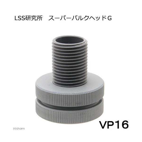 メーカー：ＬＳＳ研究所 tmp_VP16　アクアリウム用品　ＶＰ１６Ａ　ＶＰ-１６Ａ　スーパーバルクヘッドＧ　管材各種　１６Ａ　ＶＰ１６　１６ｍｍ　LSS　Laboratory　ＬＳＳ研究所　アクア用品　パーツ　塩ビ　接続　濾過槽　ろ過槽　...