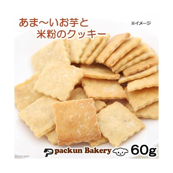 メーカー：(株)リーフ Leaf Corp jpom21　_dog　usymlist　oytdry_dg　Ｐａｃｋｕｎ　Ｂａｋｅｒｙ　ハンドメイド　安納芋と米粉のクッキー　６０ｇ　無添加　無着色　犬用おやつ　手作り　国産無添加　厳選素材　お...