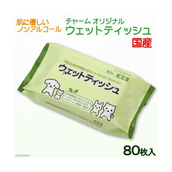 メーカー：チャーム _neko　_dog　_animal　犬用品　猫用品・お手入れ用品　消臭・掃除用品　消臭除菌・掃除・滑り止め　掃除　ニオイ　ノンアルコール　ウェットティッシュ　ペットプロ　８０枚　20140712　ＫＷＲ　charm_w...