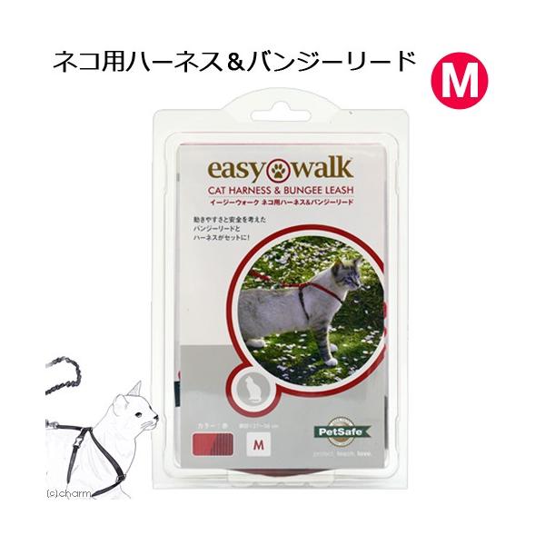 メーカー：ラジオシステムズ イージーウォーク　ネコ　ハーネス&amp;バンジーリード　M　赤　0729849132788　EW-CH-M-RD-18　ハーネス　お散歩　散歩　さんぽ　猫　猫用品　20180715　tsbs　y18m07