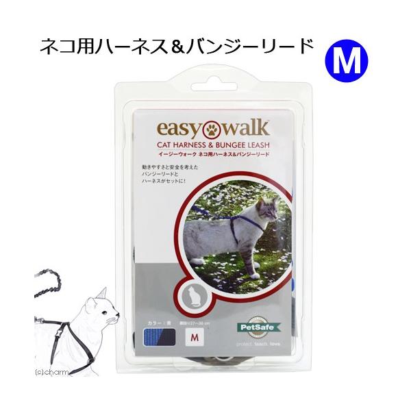 メーカー：ラジオシステムズ イージーウォーク　ネコ　ハーネス＆バンジーリード　Ｍ　青　0729849132795　EW-CH-M-RYL-18　ハーネス　猫用品　猫　さんぽ　お散歩　20180715　tsbs　opa2_choku　y18m07