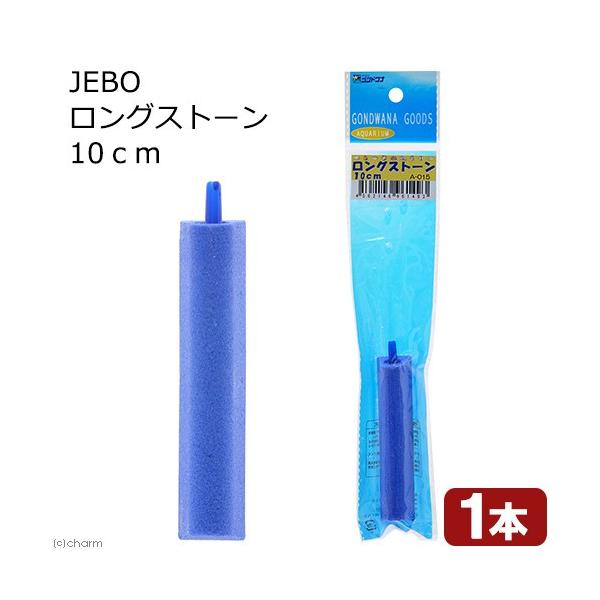 メーカー：ＪＥＢＯ エアーストーン　_aqua　金魚　メダカ　JEBO　ロングストーン　10cm　4562146961493　A-015　アクア用品　エアストーン　ジェボ　酸素　ぶくぶく　熱帯魚　アクアリウム　エアレーション　ゴンドワナ　2...