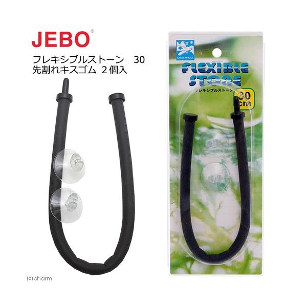 メーカー：ＪＥＢＯ エアーストーン　_aqua　ＪＥＢＯ　フレキシブルストーン　３０　先割れキスゴム２個入　4562146962667　レイアウト　ストーン　金魚・メダカ　アクア用品　エアレーション　エアストーン　30ｃｍ　ぶくぶく　酸素を...