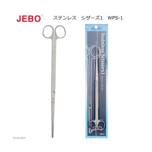 メーカー：ＪＥＢＯ paludarium　パルダリウム　テラリウム　_aqua　ＪＥＢＯ　Ｓｔａｉｎｌｅｓｓ　Ｓｃｉｓｓｏｒｓ１　ステンレス　シザーズ１　ＷＰＳ−１　4562146960038　メンテナンス　給餌　植栽　水草　レイアウト　ス...