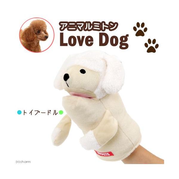 メーカー：ボンビアルコン _dog　犬　おもちゃ　ミトン　ぬいぐるみ　ボンビアルコン　犬用品　コミュニケーション　スキンシップ　LoveDog　パペット　20140722　ＫＫ　アニマルミトン　ラブドッグ　トイプードル　_lovedog　4...