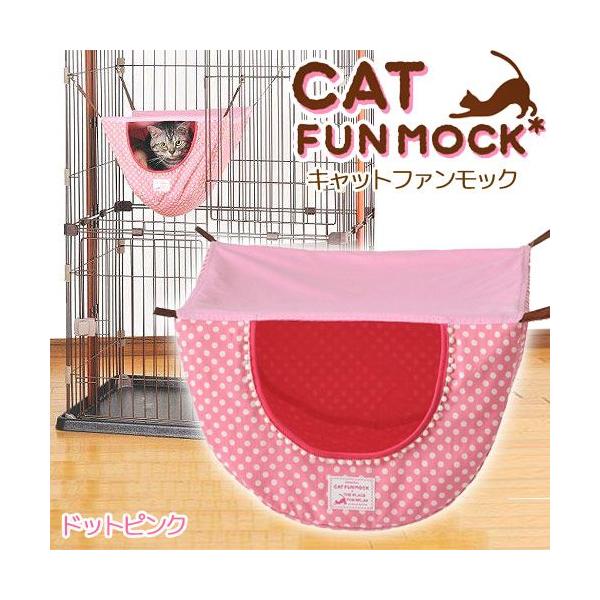 メーカー：ボンビアルコン キャットファンモック　スクエア　ドットピンク　猫　ベッド　ハンモック　49977082730479　ボンビアルコン　チェック　柄　ドット　デニム　２ＷＡＹ　取り付け　簡単　カンタン　ハウス　マット　リラックス　ナス...