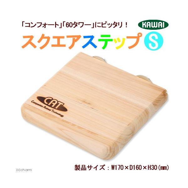 メーカー：川井 _animal　4964157525211　スクエアステップ　S　小動物　ケージ　オプションパーツ　小動物全般　パーツ　かじり木　鳥　止まり木　コンフォート　60タワー　OKB　20150613　ijoCHAkey　齧り木　...