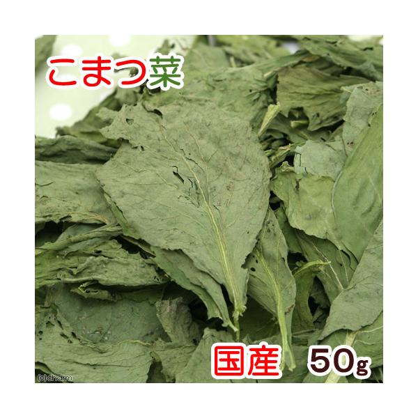 メーカー：(株)リーフ Leaf Corp usymlist　小動物　鳥　ハムスター　うさぎ　チンチラ　モルモット　デグー　リス　フード　えさ　おやつ　餌　用品　フルーツ　野菜　oytdry_anml　_animal　国産こまつ菜　小松菜　...