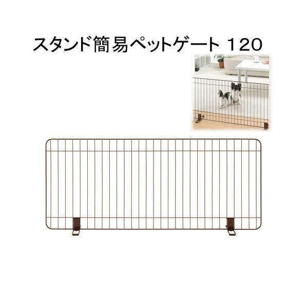 メーカー：リッチェル ybrand_code　リッチェル　スタンド簡易ペットゲート１２０　超小型犬　小型犬　ゲート　１２０ｃｍ　犬　犬用品　サークル・ゲート・犬小屋　幅１００ｃｍ〜　幅１００ｃｍ　小型犬用　柵　侵入防止　自立タイプ　2015...