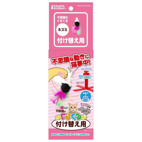 メーカー：マルカン marucancattoy　_neko　4906456550426　マルカン　不思議なくるくる　ネズミ　取り換え用　猫　猫用おもちゃ　電動　愛猫　ねこ　じゃらし　猫じゃらし　電動タイプ　回転　くるくる　玩具　オモチャ　キ...