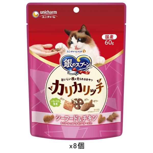 メーカー：ユニチャーム de20_unigpo　cat1702_pu5_unioyat　セット　銀のスプーン　おいしい顔が見られるおやつ　カリカリ　シーフード＆チキン　６０ｇ　キャットフード　おやつ　国産　８袋入り　20170224　ＭＹＴ...