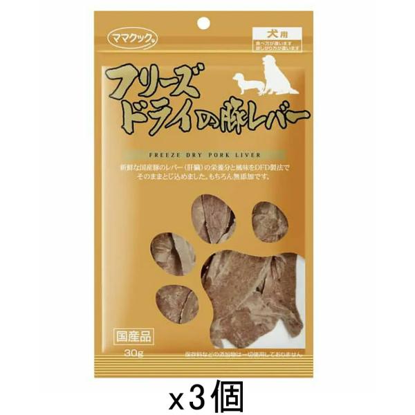 メーカー：ママクック 2250001979494　ママクック　フリーズドライの豚レバー　犬用　３０ｇ　×３　犬　フード　おやつ　国産　ドッグフード　おやつ　豚素材　日本製　お買得セット　20241217　y24m12　ktym　フリーズドラ...